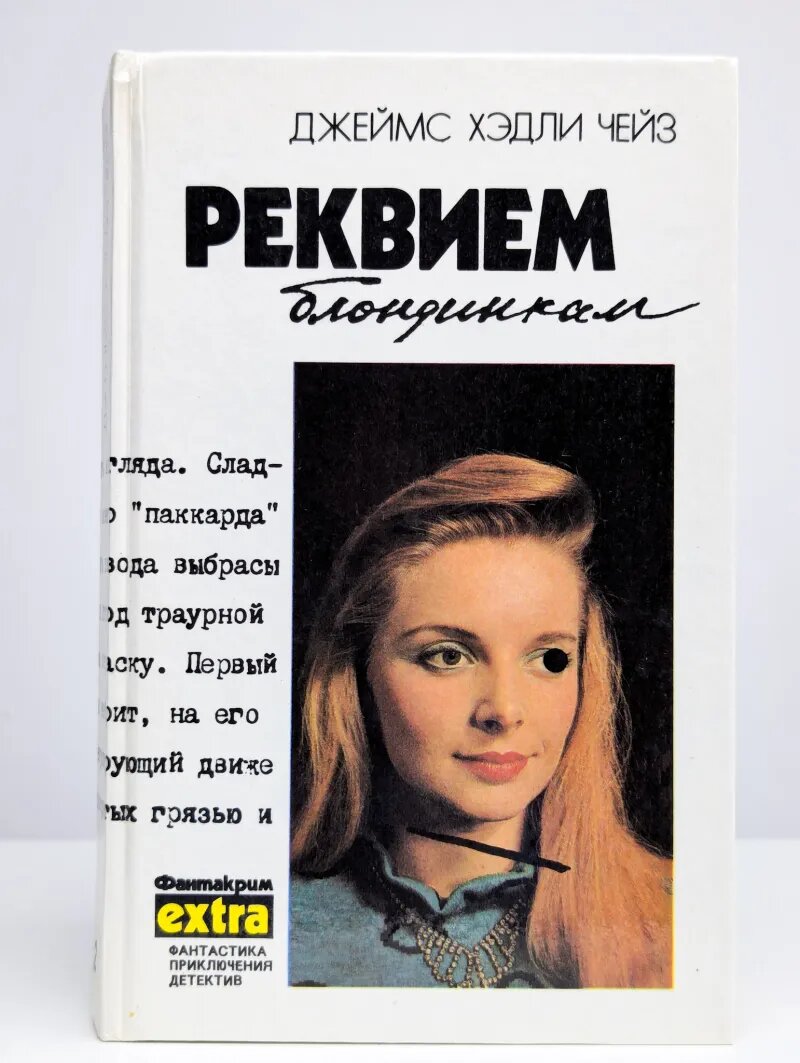 Реквием блондинкам