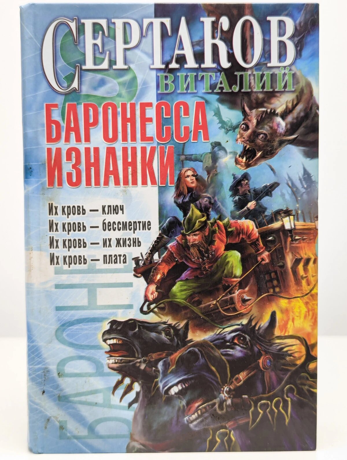 Баронесса Изнанки