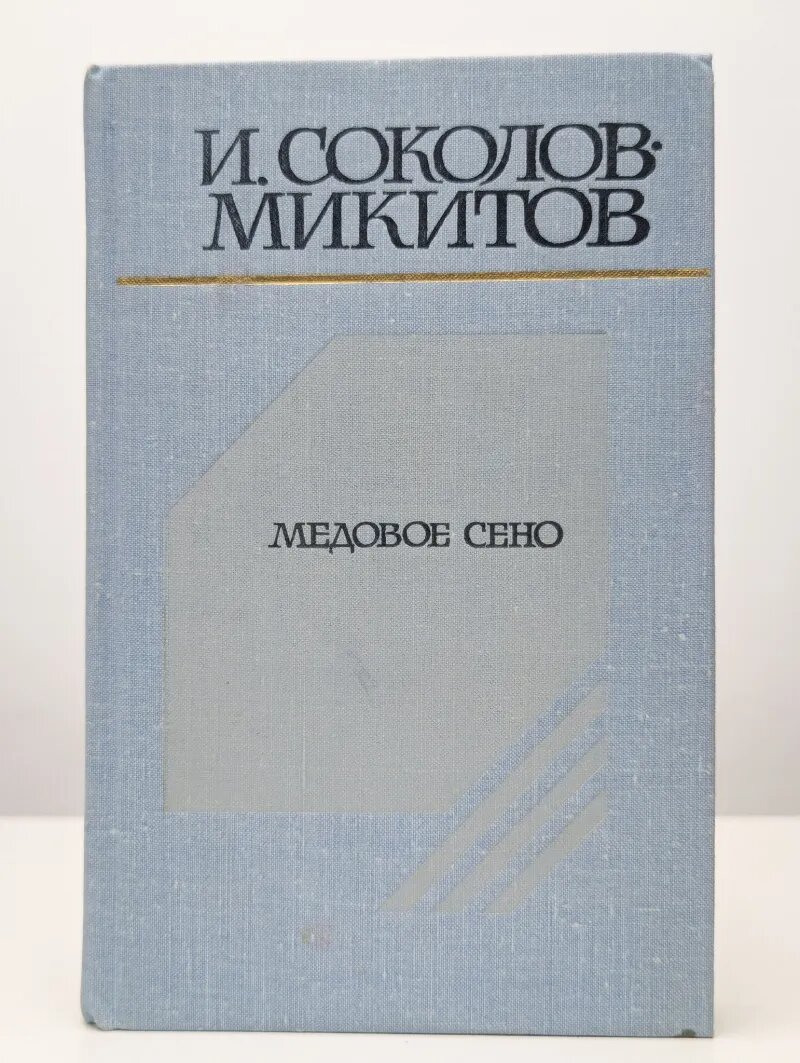 Медовое сено