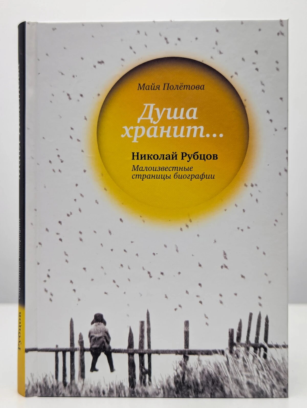 Душа хранит.