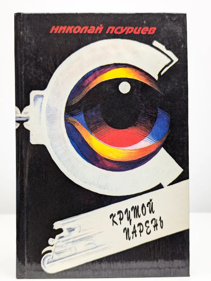 Крутой парень