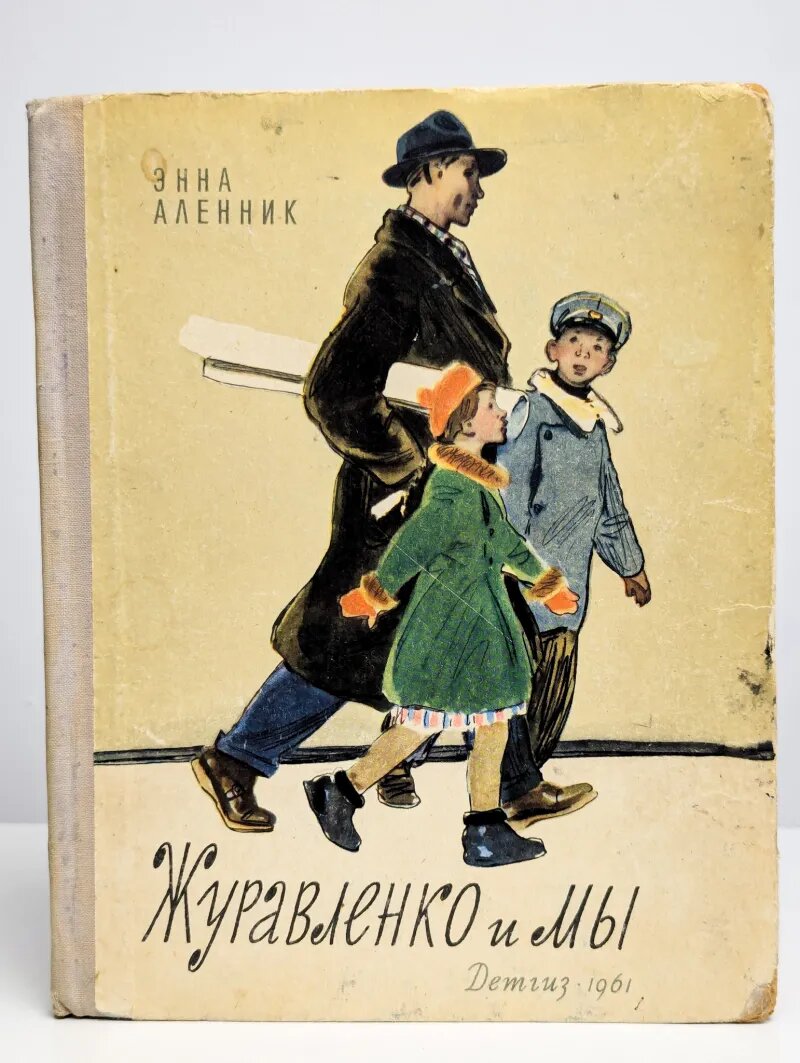 Журавленко и мы