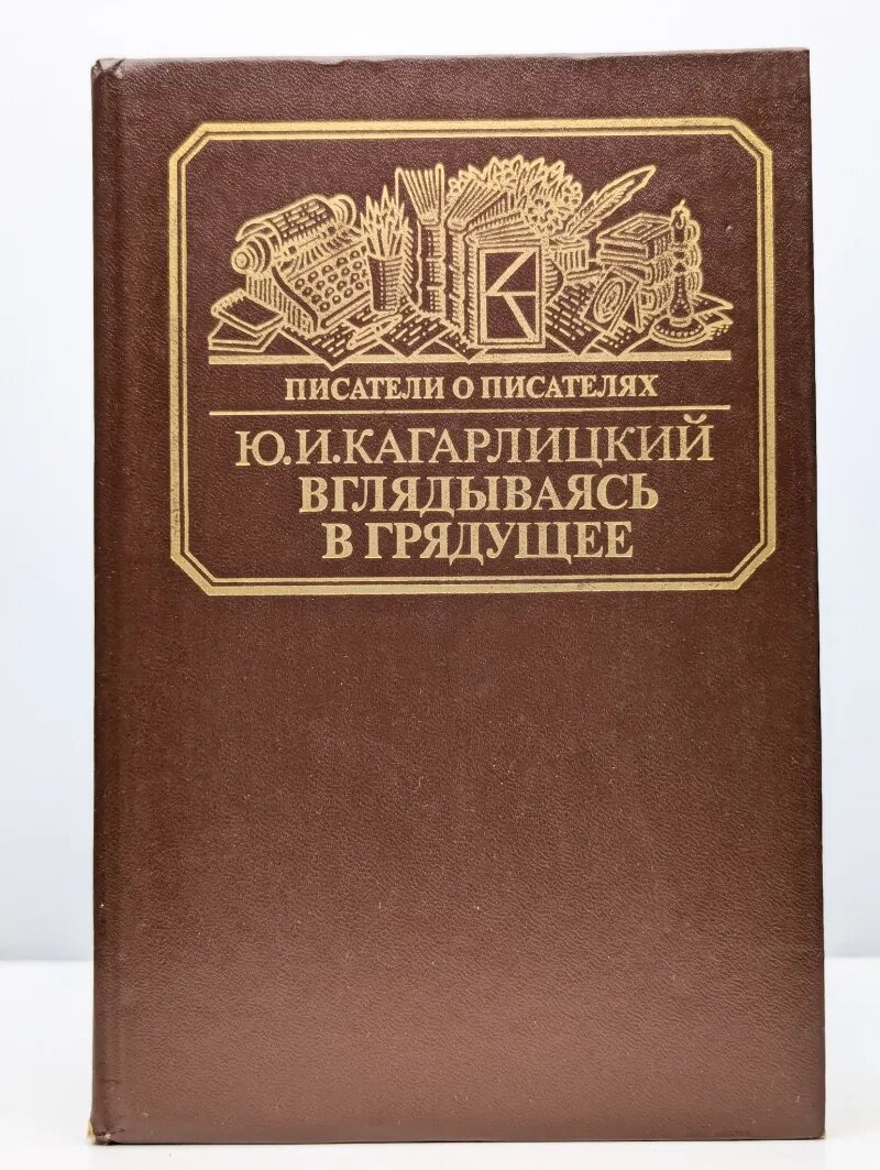 Вглядываясь в грядущее. Книга о Герберте Уэллсе