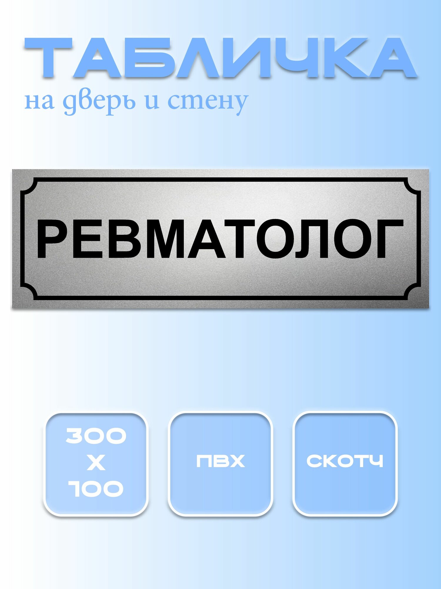 Табличка Ревматолог 10Х30 см. на дверь и стену, матовое серебро.