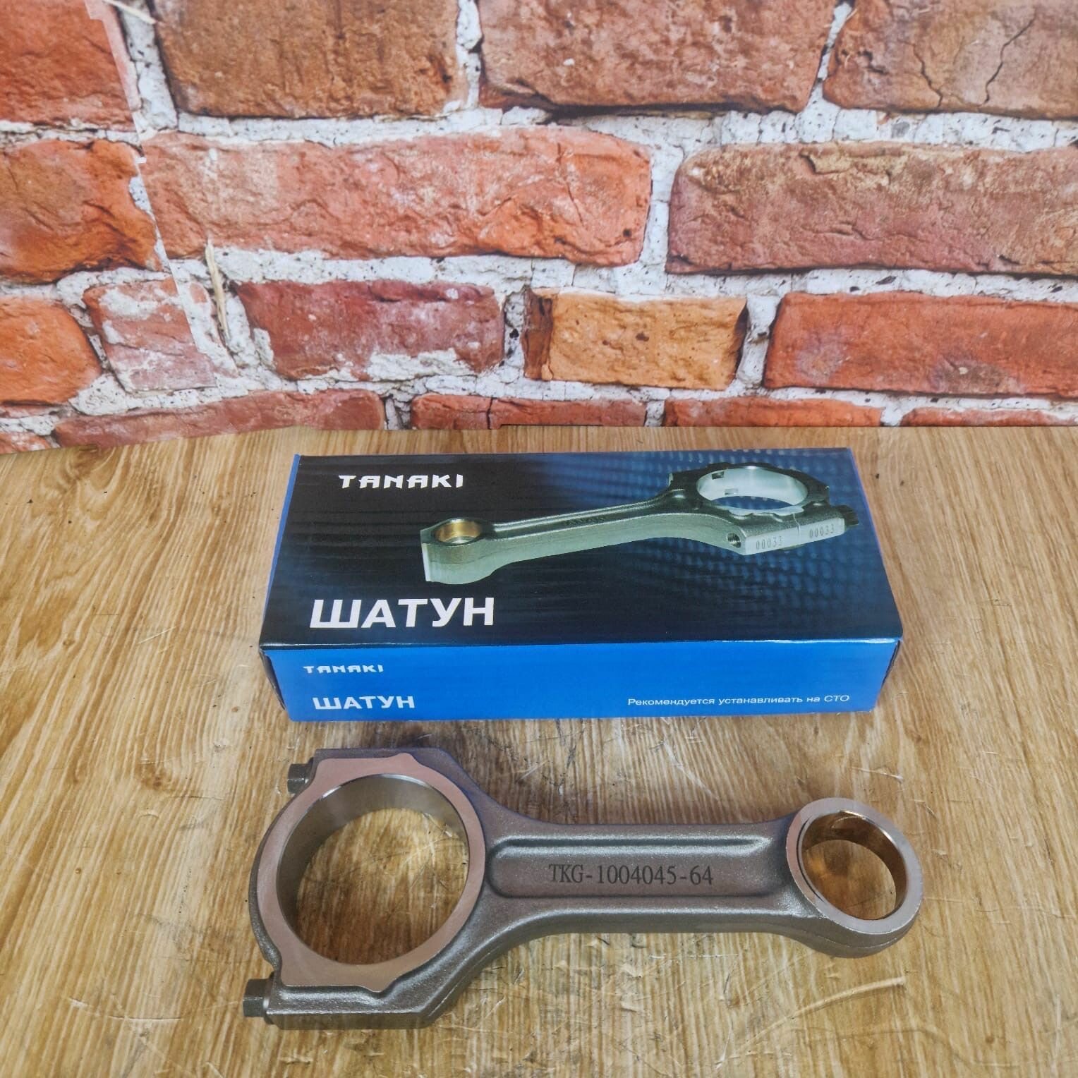 Шатун двигателя TKG-1004045-64 для а/м 3309, Cummins 2.8