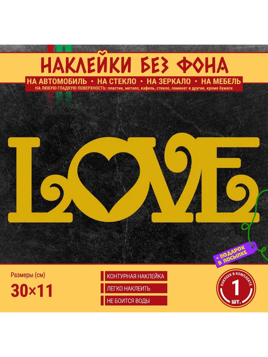 Наклейка "LOVE" 1 шт. 30х11 см золото