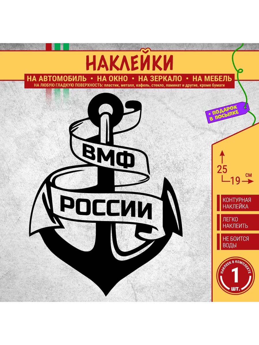 Наклейка "Эмблема ВМФ" 1 шт, 25х19 см, черная