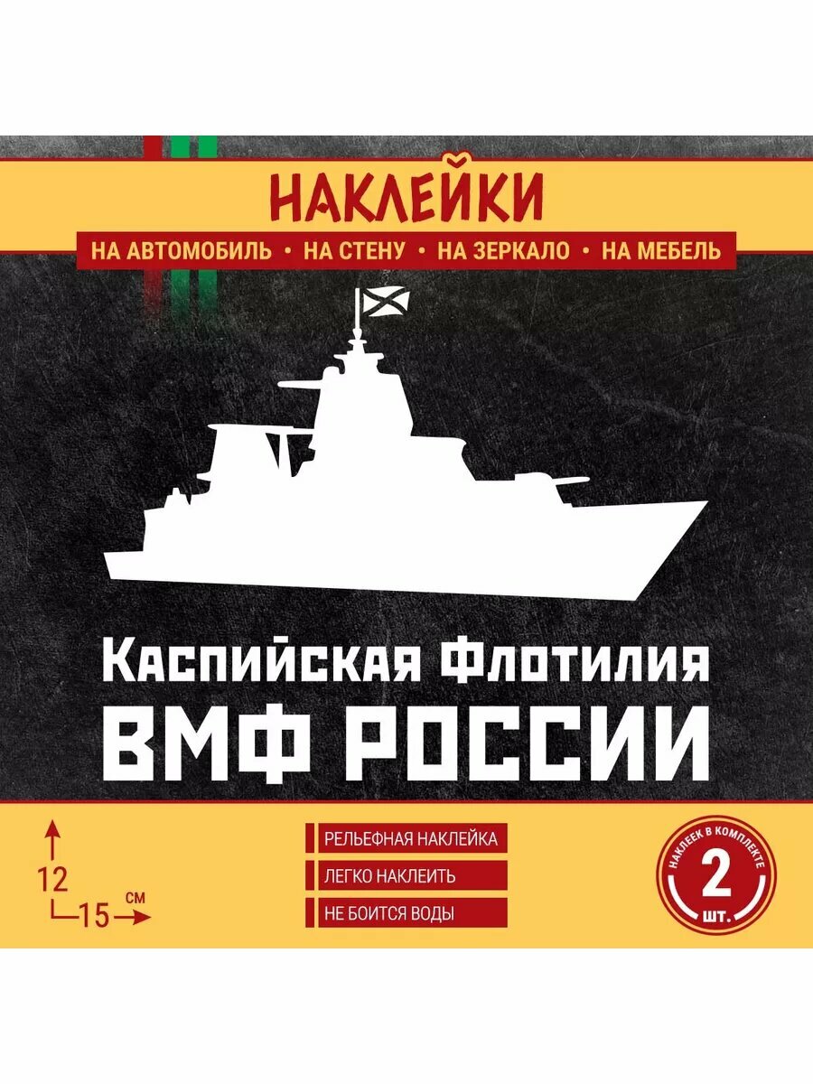 Каспийская флотилия ВМФ России, военный корабль - наклейка