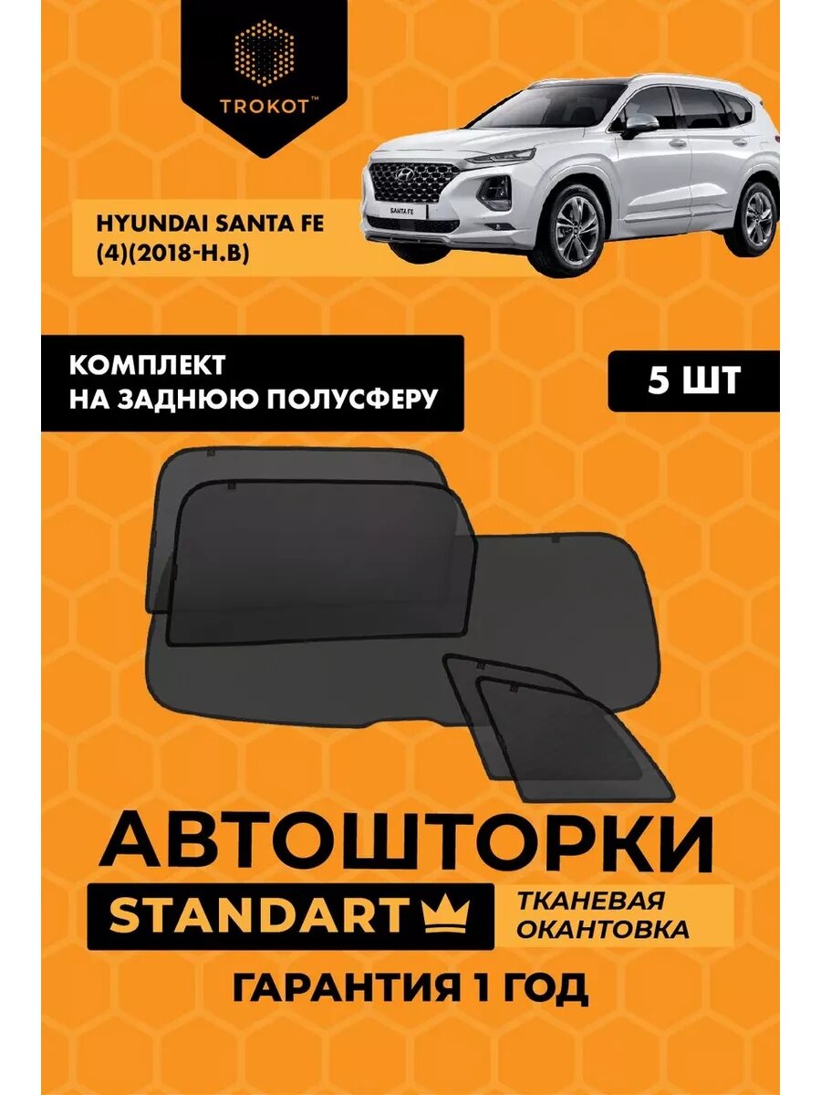 Каркасные автошторки STANDART для Hyundai Santa Fe 4
