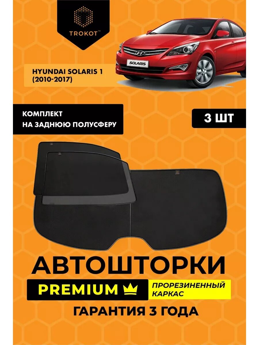 Каркасные автошторки PREMIUM для Hyundai Solaris