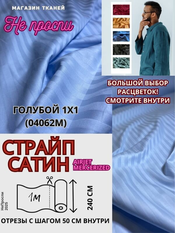 Ткань страйп-сатин на отрез. Полоса 1х1. AirJet+mers. Ширина - 240 см
