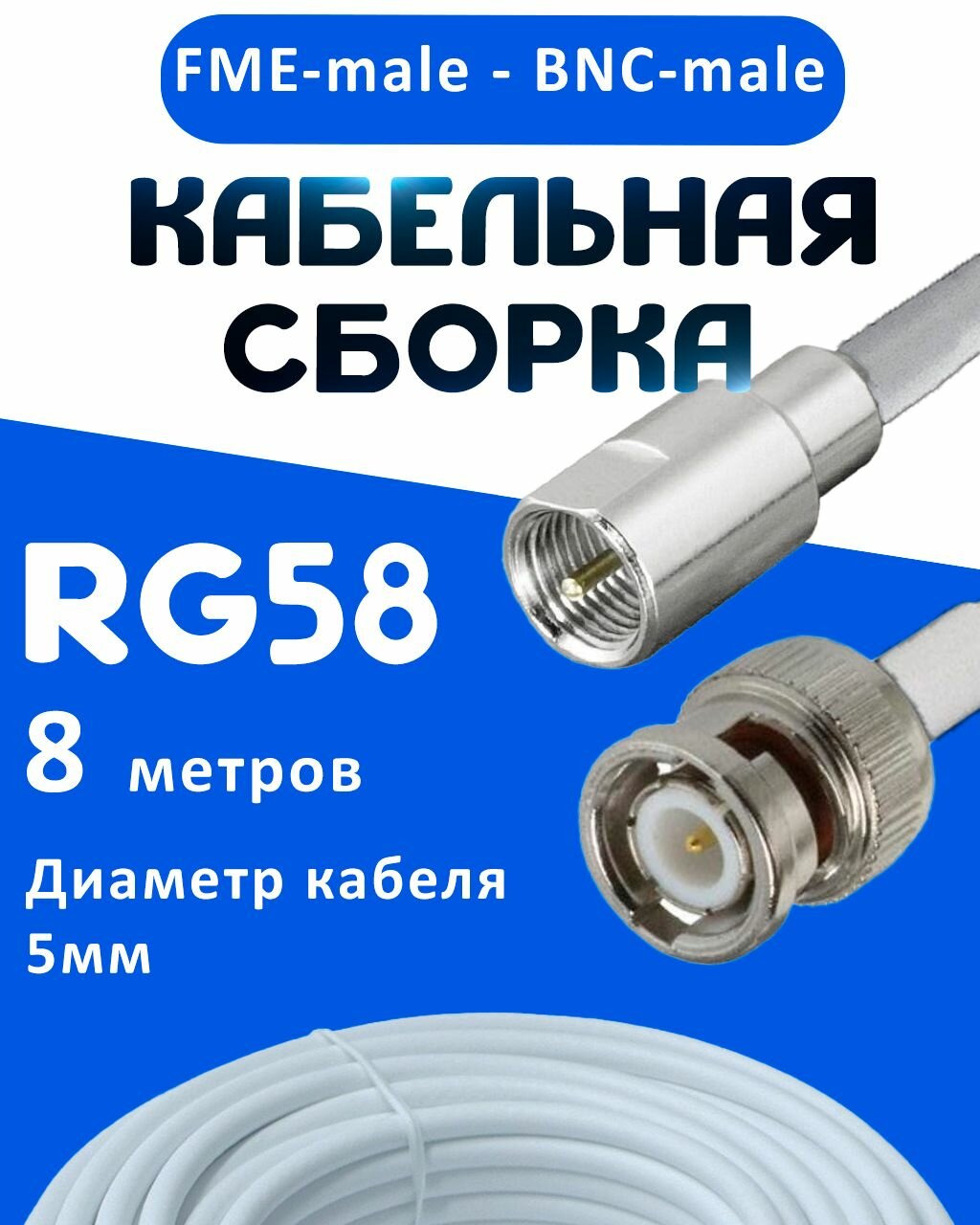 Кабельная сборка 50 Ом на RG-58 белого цвета с разъемами FME-male - BNC-male, 8 метров