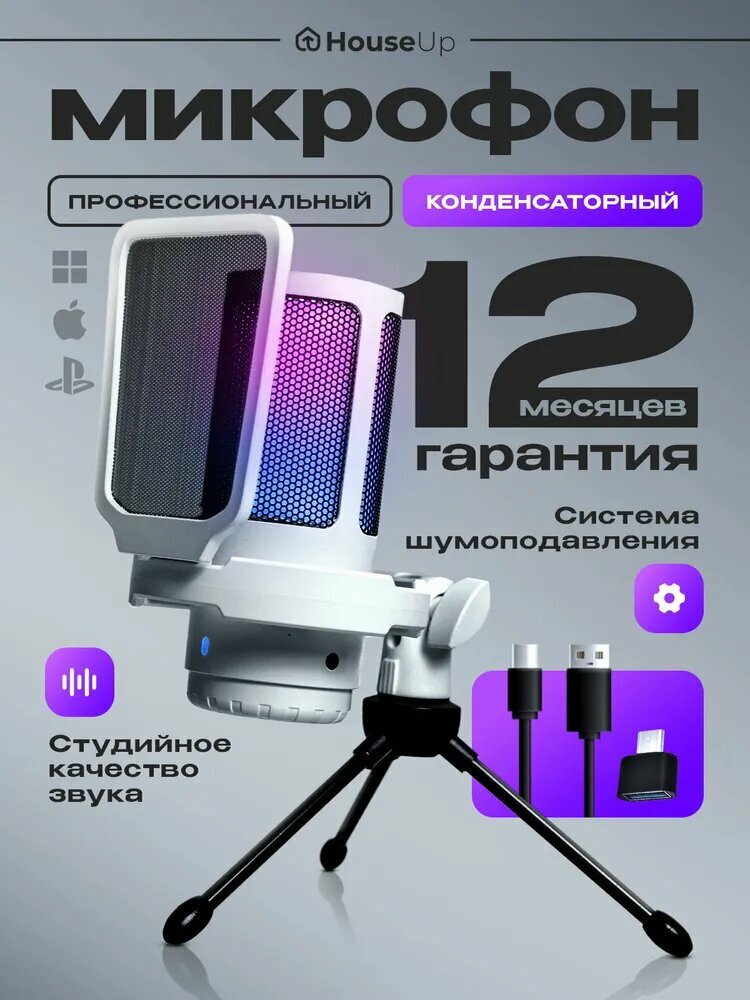 Микрофон HouseUp, для компьютера, игровой, конденсаторный, для стрима, белый