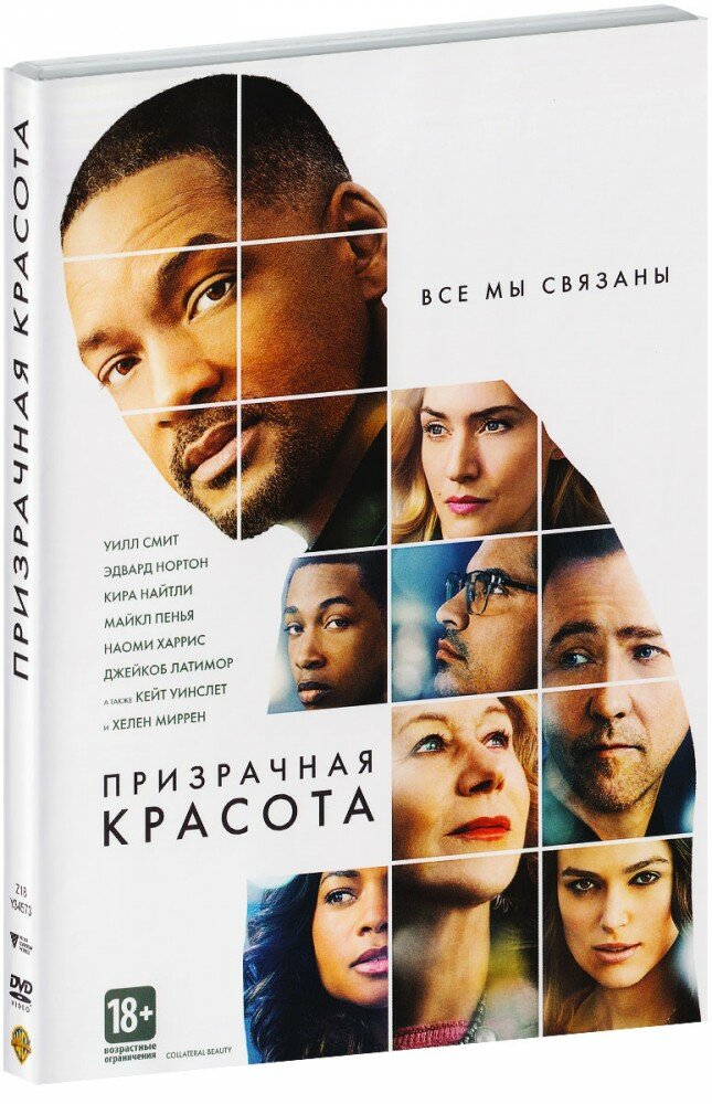 Призрачная красота (DVD) (2016 год, ДВД диск, DVD Box + картон)