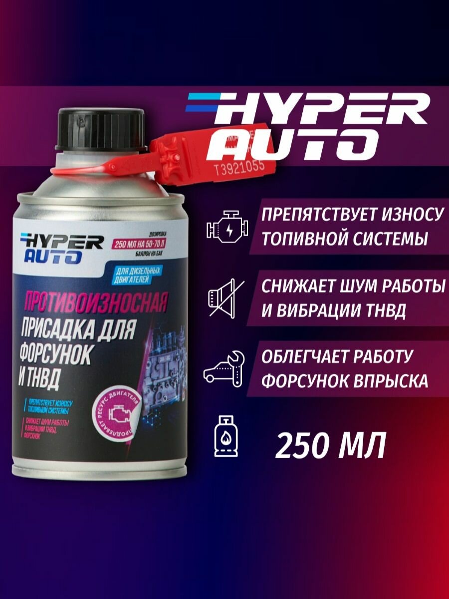 Присадка для форсунок и ТНВД для дизельных двигателей противоизносная 250 мл