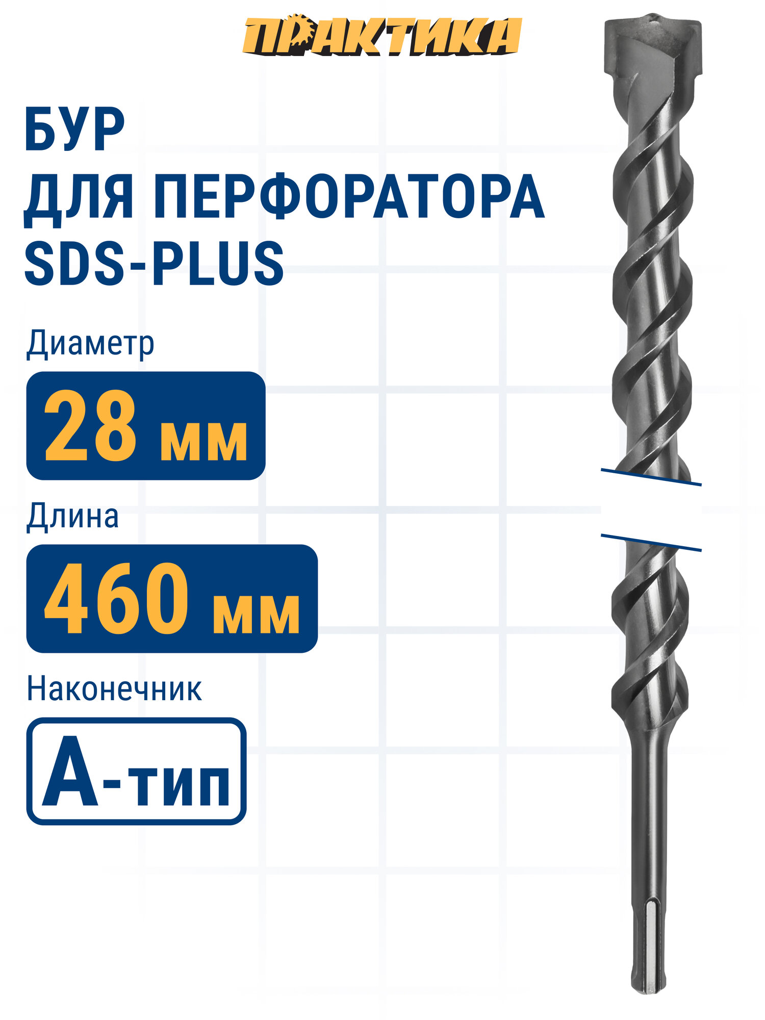 Бур по бетону 28 х 400 / 460 мм SDS-plus ПРАКТИКА серия "Профи"