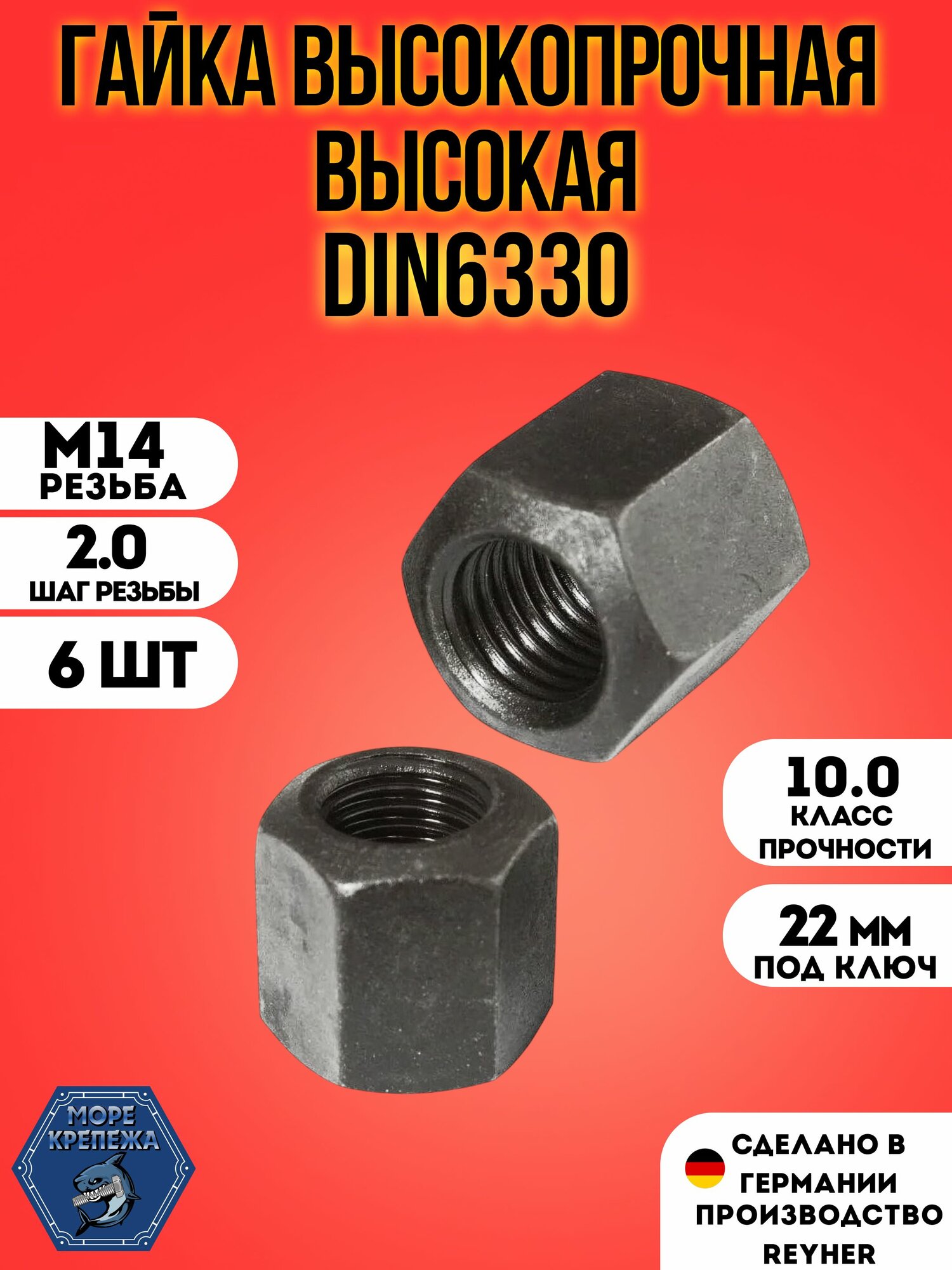 Гайка М14х2.0 DIN6330 высокая высокопрочная (10.0), 6 шт