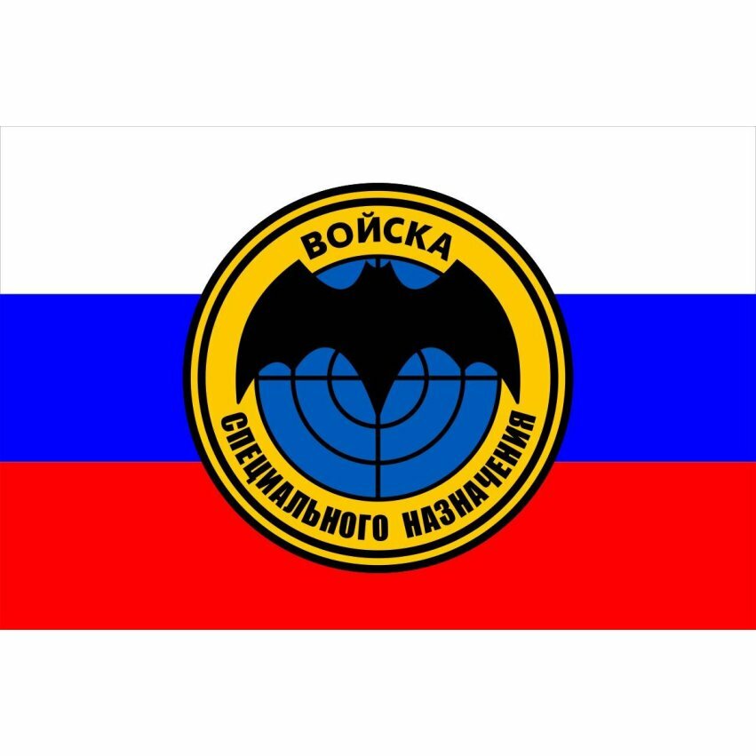 Флаг Войска специального назначения триколор 135x90 см.