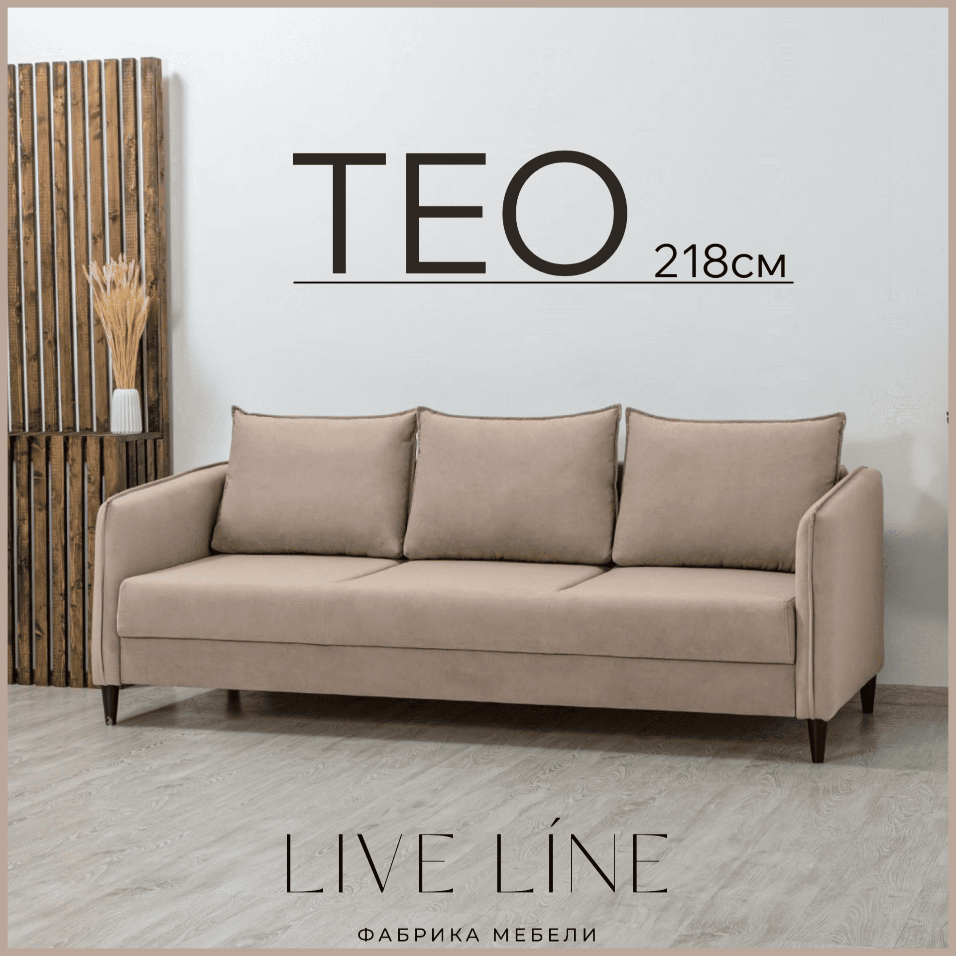 Диван-кровать Live Line Teo еврокнижка 218*95см бежевый велюр