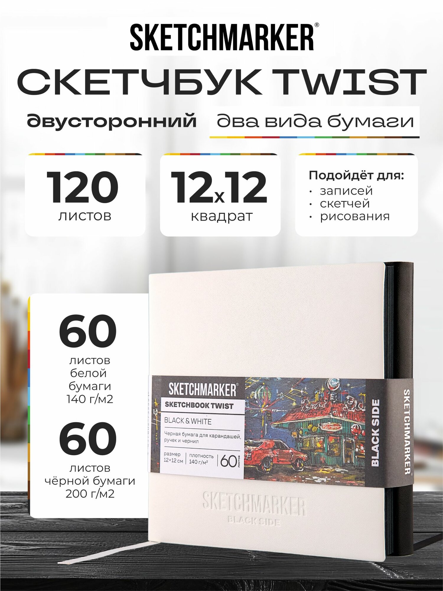 Блокнот с двумя видами бумаги скетчбук для рисования и записей Sketchmarker Black&White 60л 140г/м2 + 60л 140г/м2 черная бумага 12*12см мягкая обложка