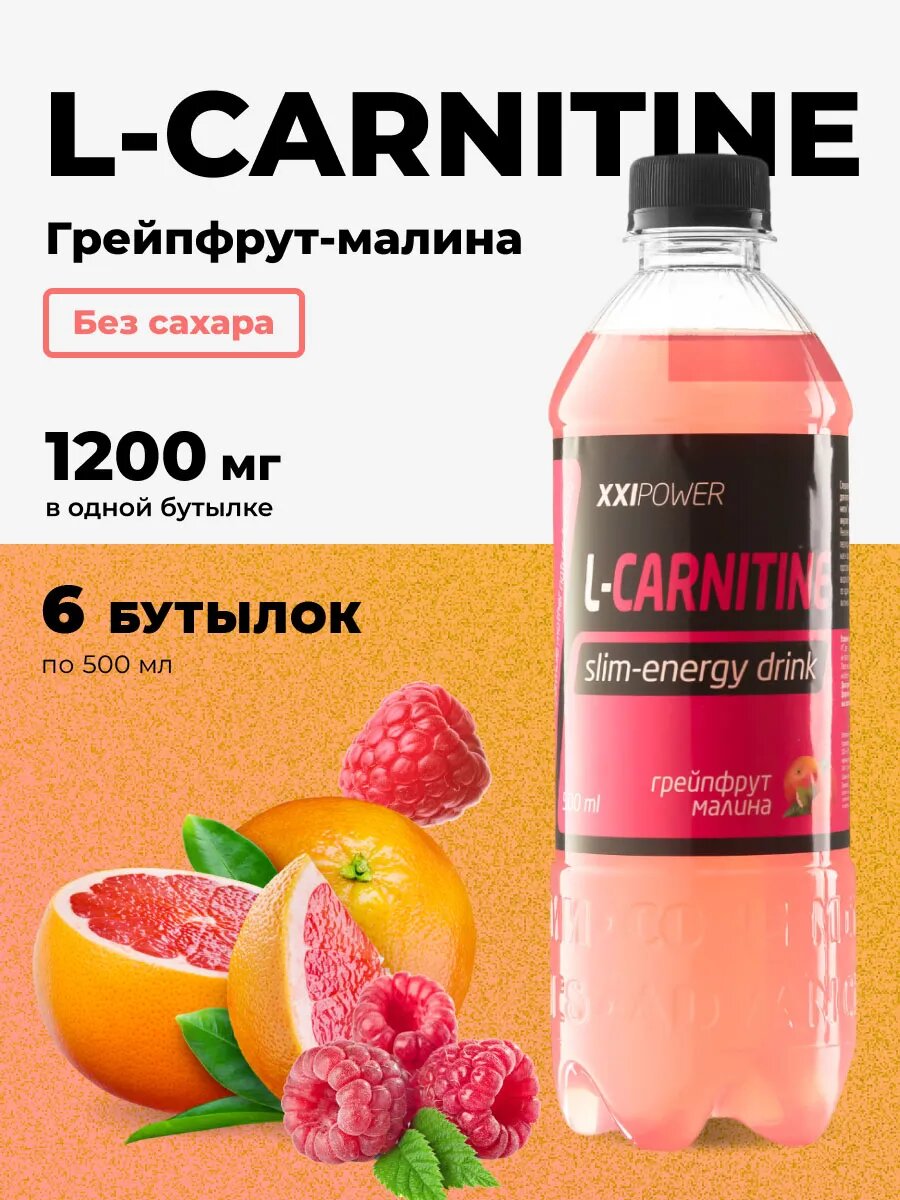 Л карнитин жидкий L-Carnitine / Жиросжигатель 1200мг, 6шт.*500мл, Грейпфрут-малина XXI Power