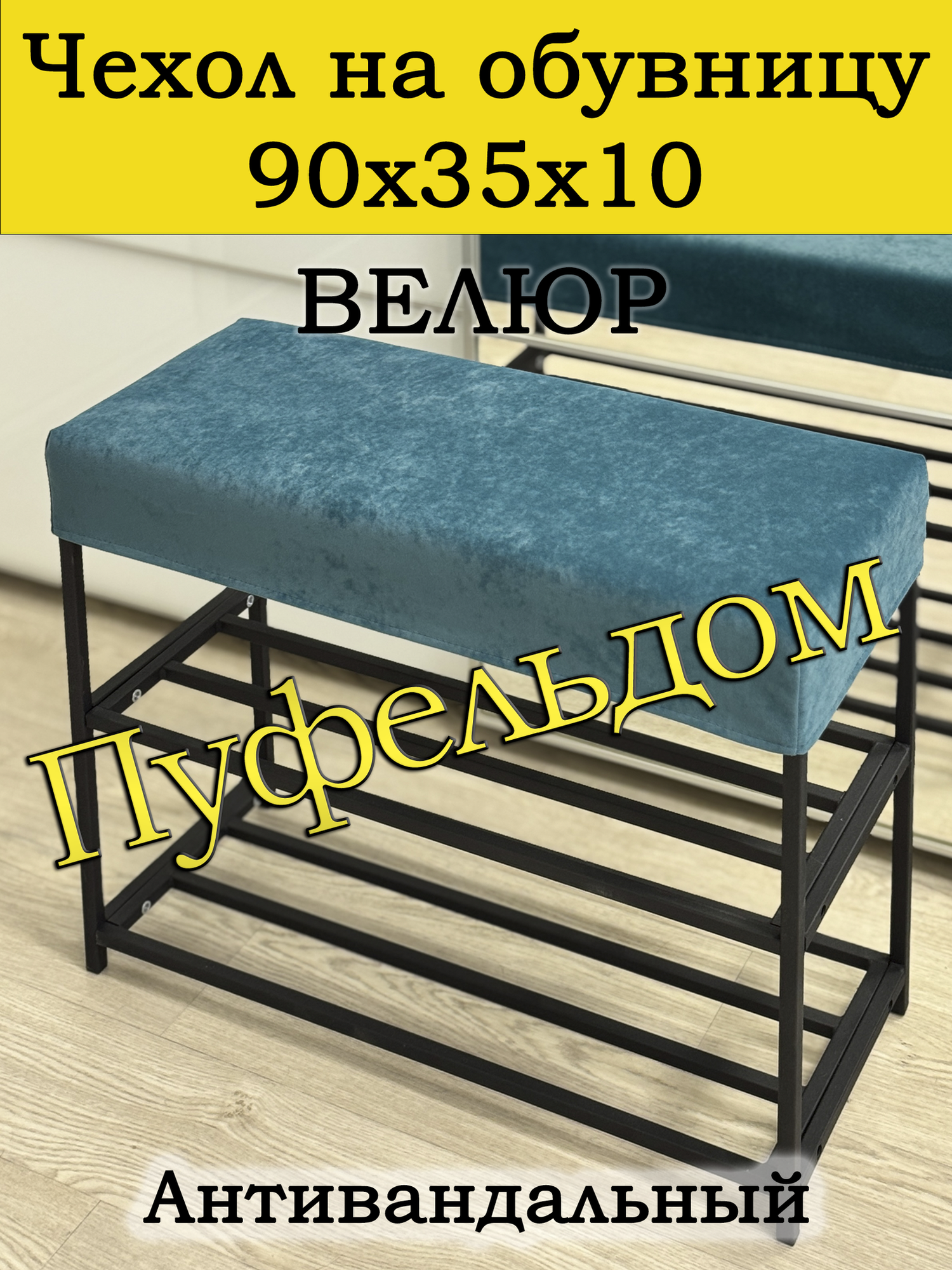 Чехол 90х35х10 на обувницу (темно-бирюзовый)