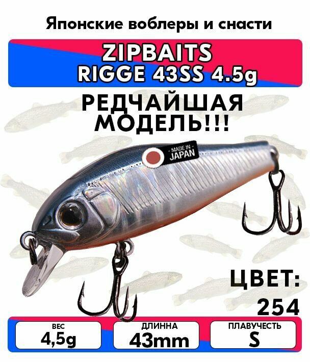 Воблер ZIPBAITS RIGGE 43SS 4.5g цвет 254