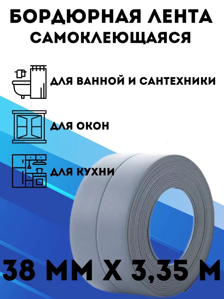Лента-бордюрная 38 мм х 3,35 м самоклеящаяся