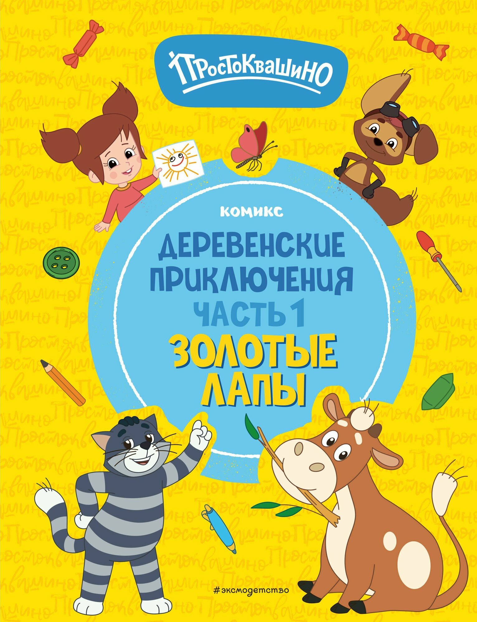 Книга Эксмодетство Простоквашино. Деревенские приключения. Часть 1. Золотые лапы. Твердый переплет. Д. М. Жерихова, 2021 год