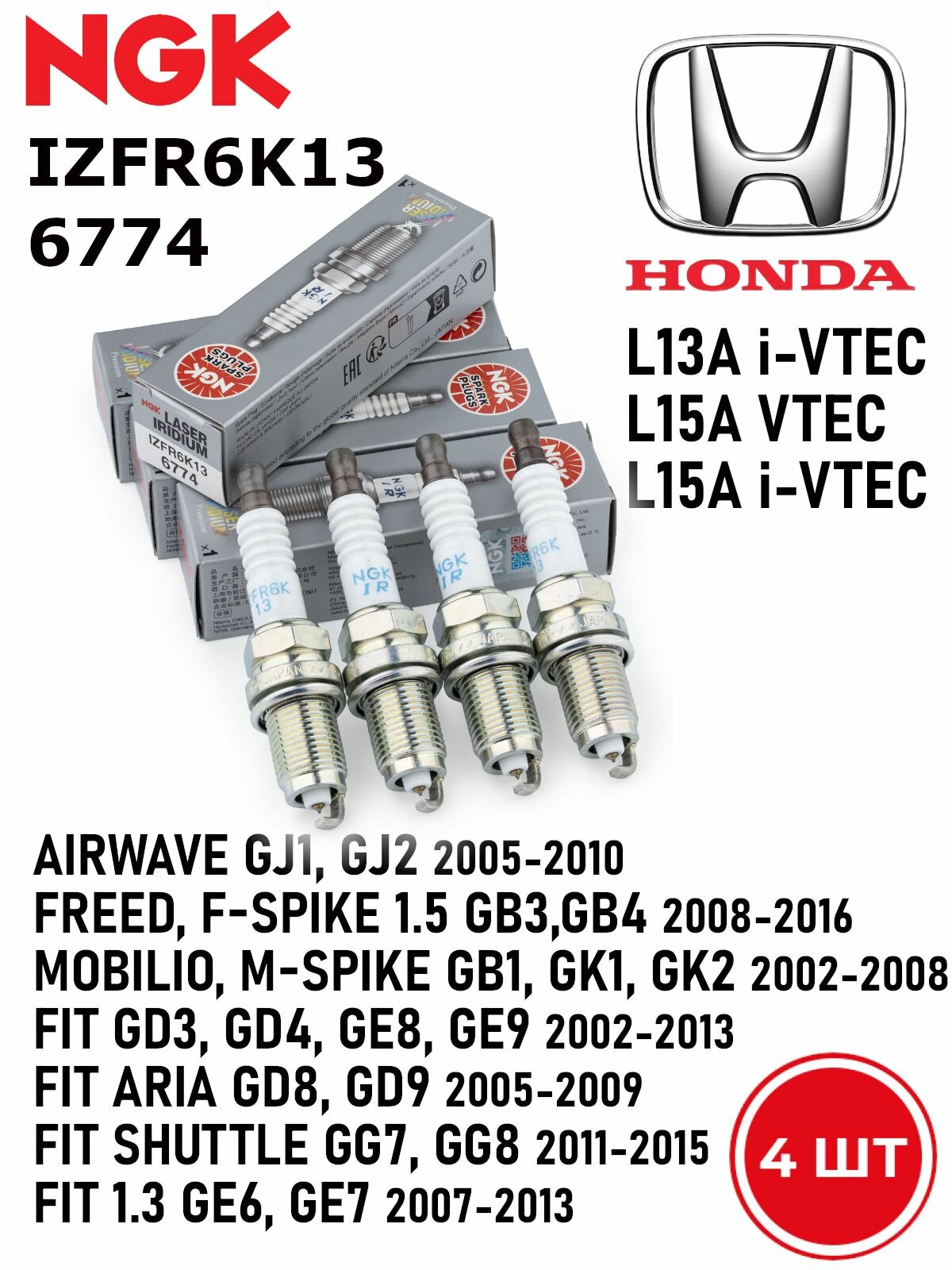 Свечи зажигания Хонда Фрид NGK 6774 IZFR6K13 4 шт. свечи Хонда Фит
