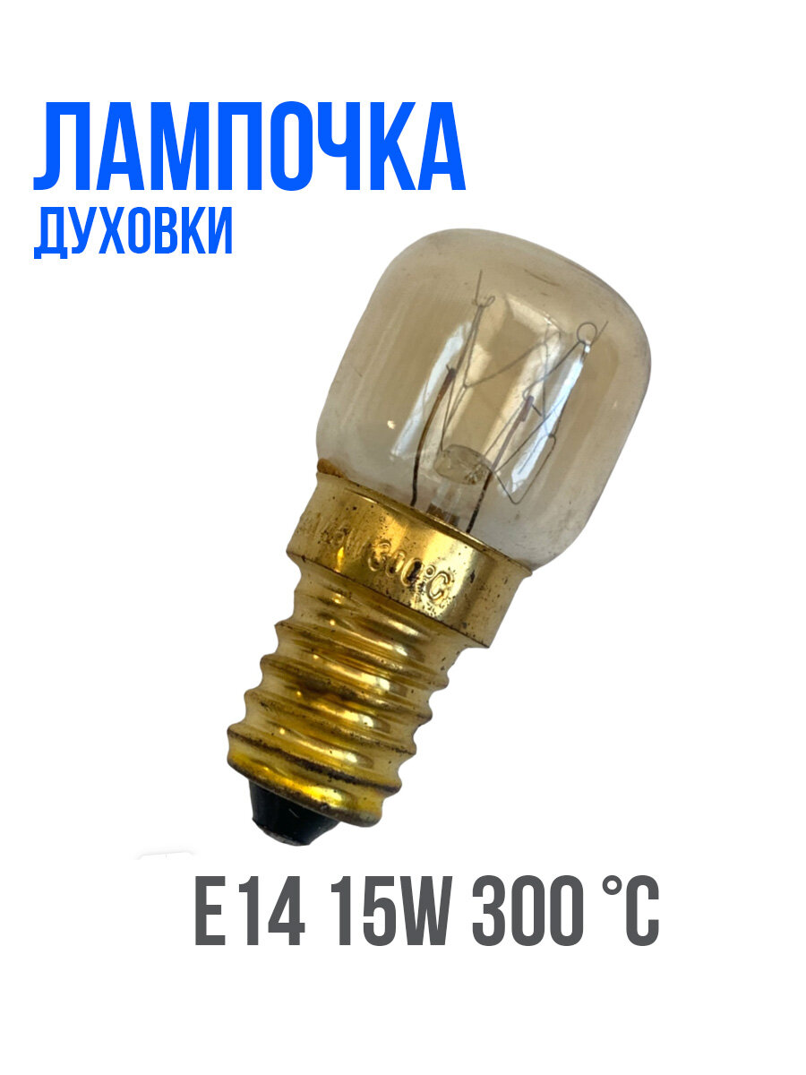 Лампа для духовки E14 15W 300 C