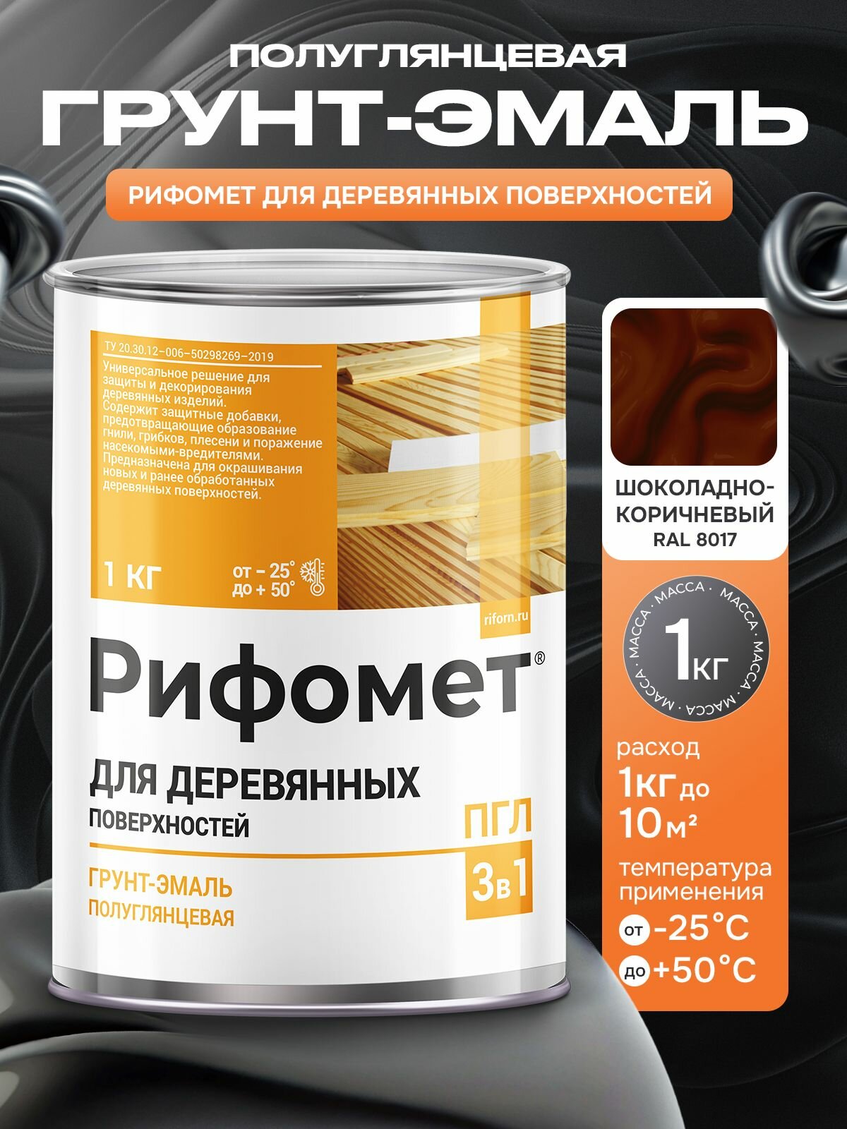 Краска по дереву для наружных работ, коричневый, полуглянцевое, 1 кг, грунт эмаль 3 в 1 быстросохнущая, RAL 8017, рифомет