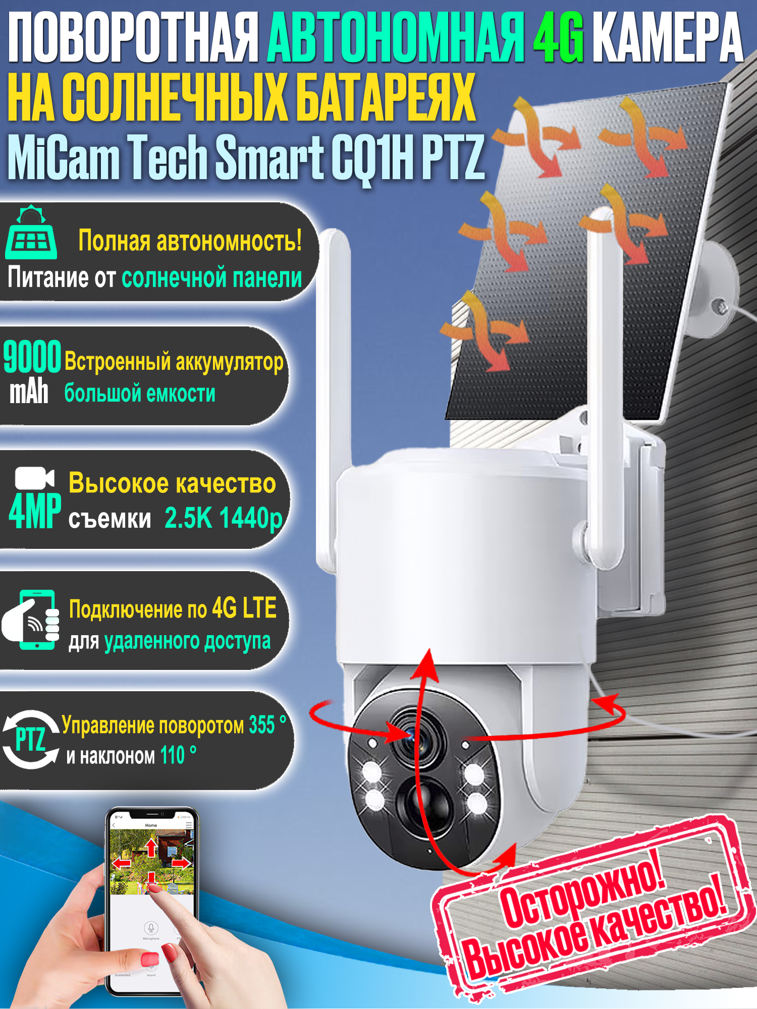 Поворотная автономная уличная ip 4G камера 4Mp на солнечных батареях MiCam Tech Smart CQ1H PTZ