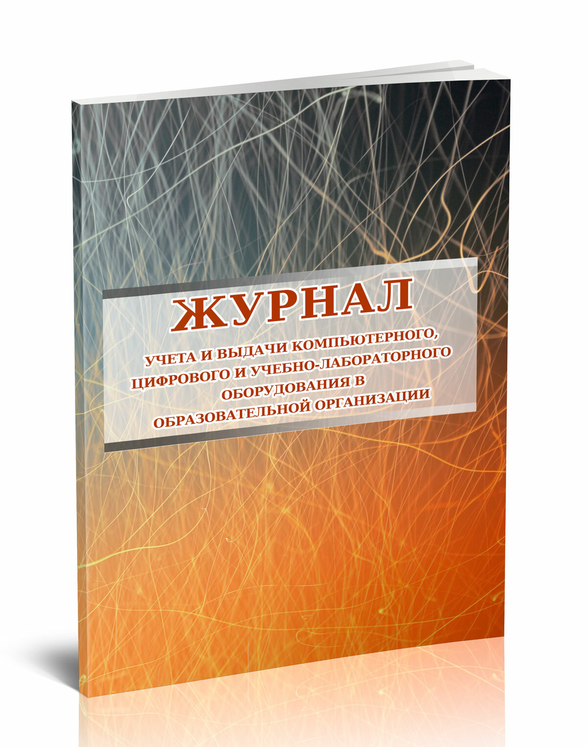 Журнал учета и выдачи компьютерного, цифрового и учебно-лабораторного оборудования в образовательной организации (60 страниц)