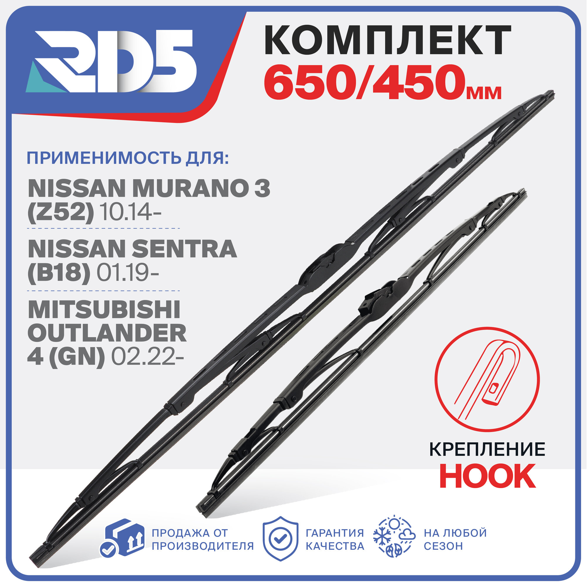 650 450 мм. Крепление Hook. Комплект каркасных щеток стеклоочистителя RD5 дворники на Nissan Murano III; Ниссан Мурано 3; Nissan Sentra; Ниссан Сентра; Mitsubishi Outlander IV; Митсубиши Оутлендер 4