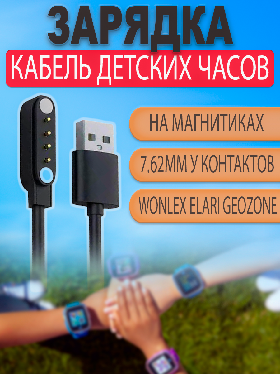 Магнитная зарядка кабель 4 pin 7,62 мм для умных детских смарт GPS часов Smart Baby Watch ELARI Aimoto GEOZON JetKids Wonlex (Черный)