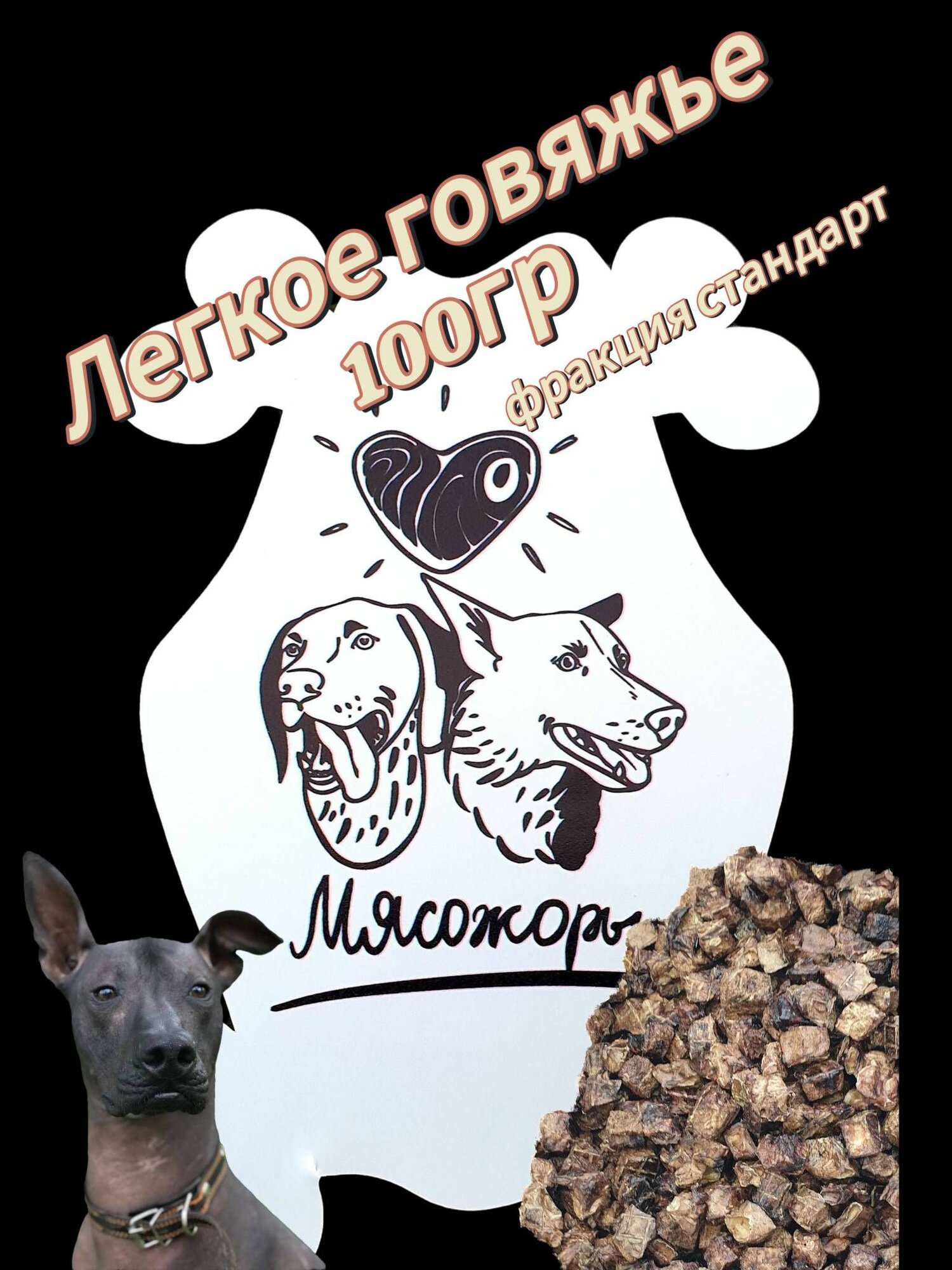 Легкое говяжье Мясожоры, сушеное, фракция стандарт для собак, 100г, без искусственных добавок