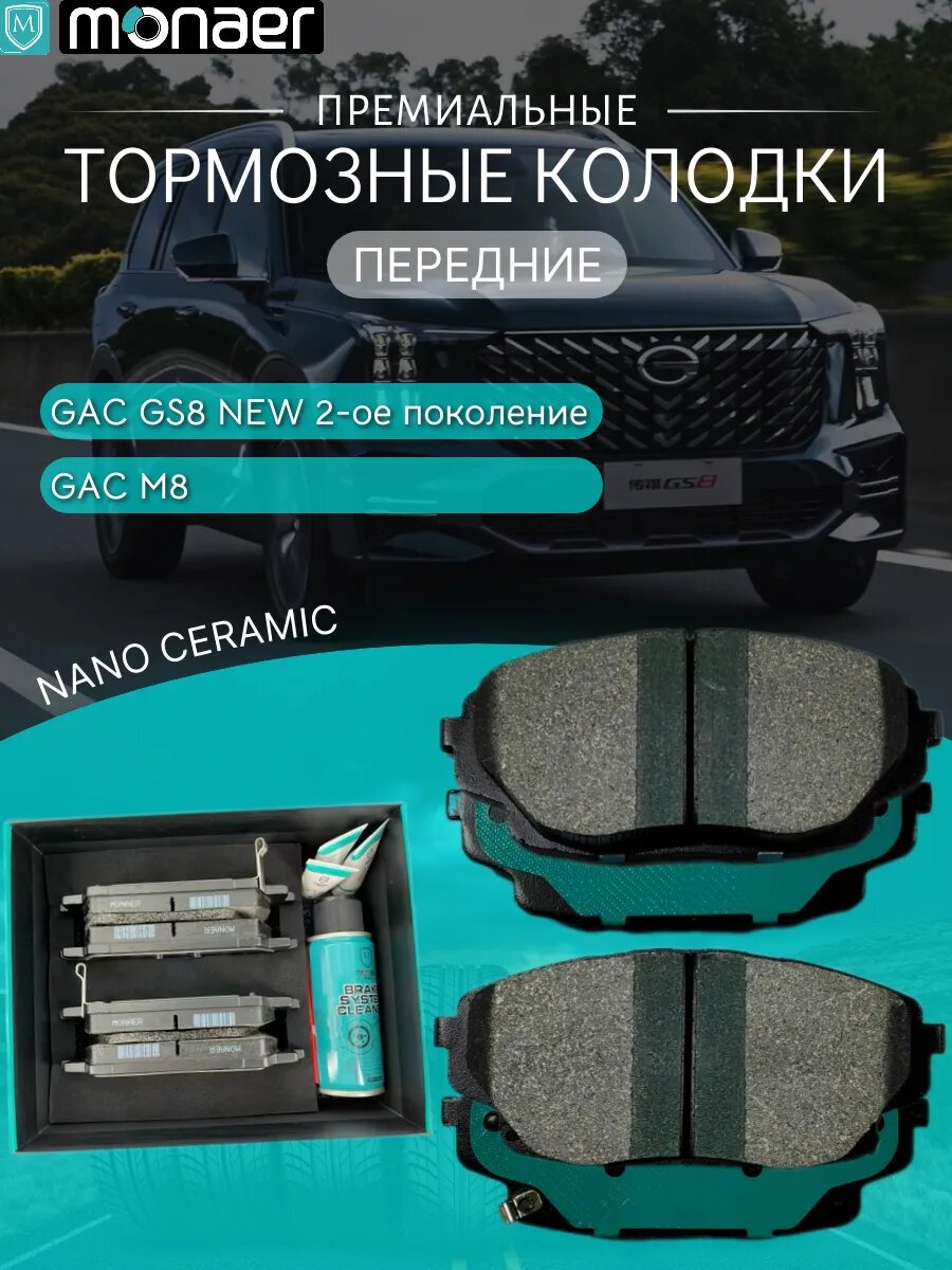 Передние тормозные колодки на GАС GS8 2-ое поколение, GAC M8