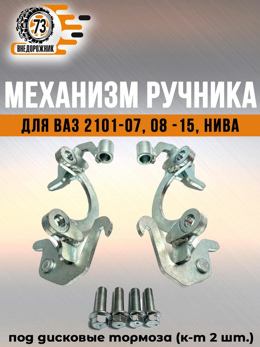 Механизм ручника для ВАЗ 2101-07, 08 -15, Нива под дисковые тормоза (к-т 2 шт.)