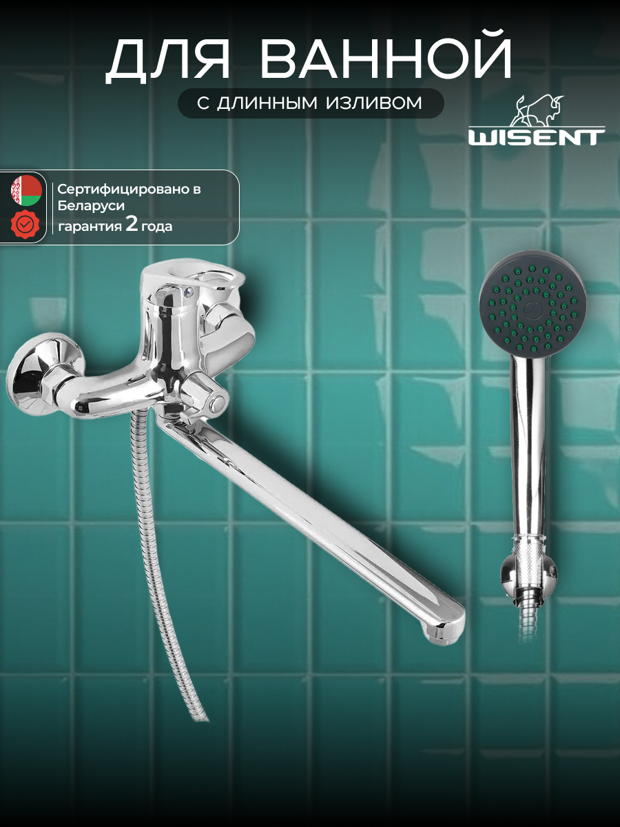 Смеситель для ванны с душем с длинным изливом WISENT WP22213