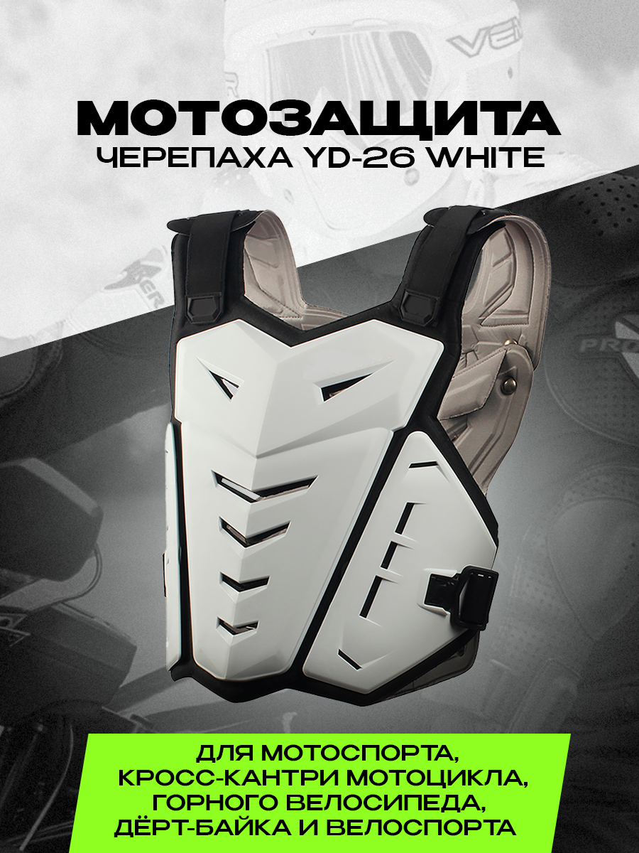 Мотозащита Innopax Черепаха YD-26, унисекс, защита груди и спины, светоотражающие вставки