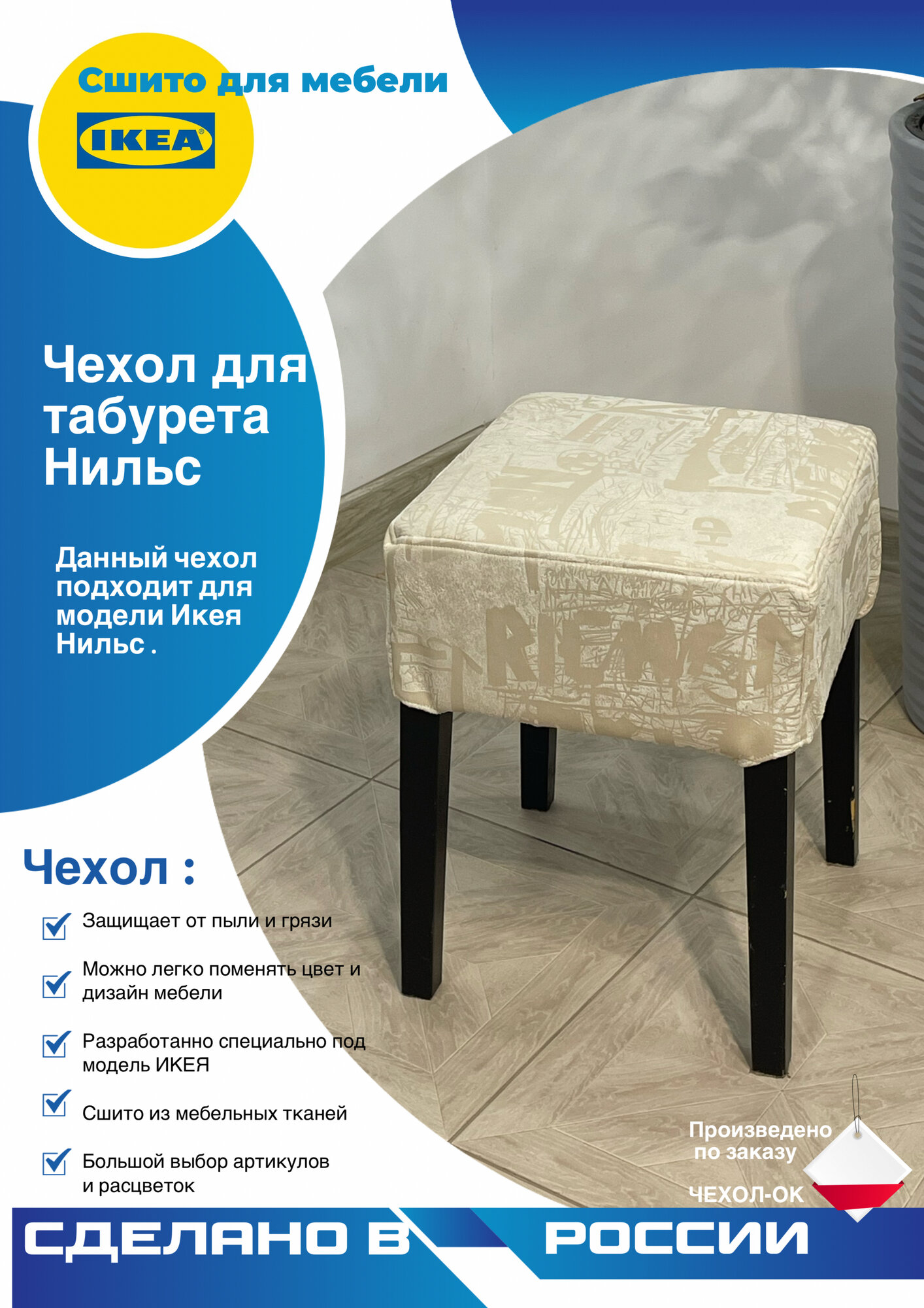 Чехол-ок для табуретов Нильс икеа