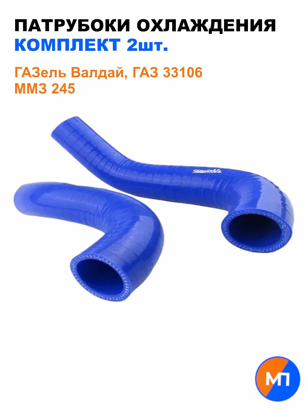 Патрубки охлаждения Газель Валдай (ГАЗ 3308, 3309, 3310) / Д 245 / к-т 2 шт
