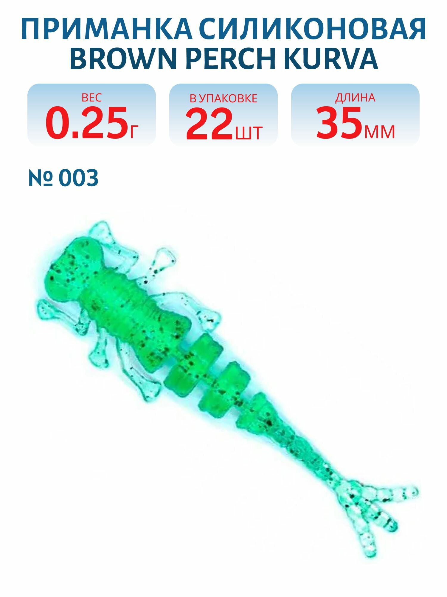 Приманка силиконовая Brown Perch Kurva, 35 мм, цвет 003, 22 шт