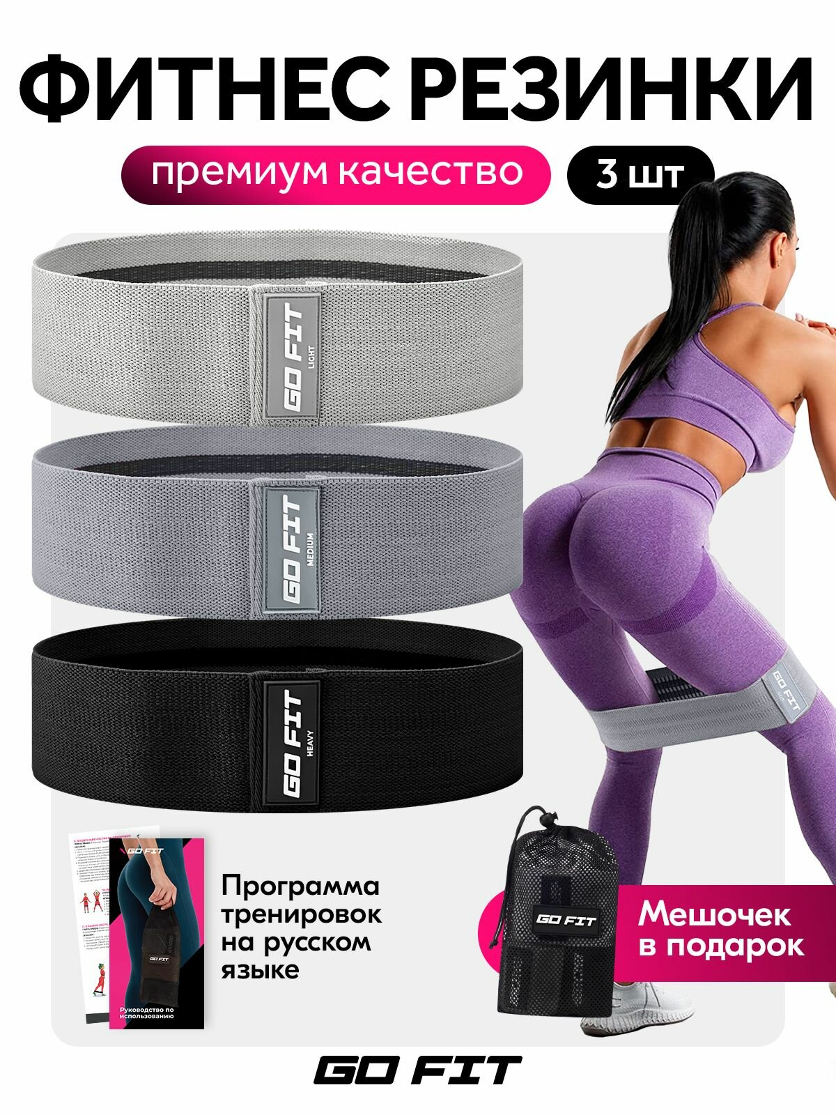 Тканевые фитнес-резинки GO FIT Premium, спортивные резинки для фитнеса, йоги и пилатеса, эспандер ленточный, эластичная лента, мешочек для хранения и программа тренировок, набор 3 штуки, Grey