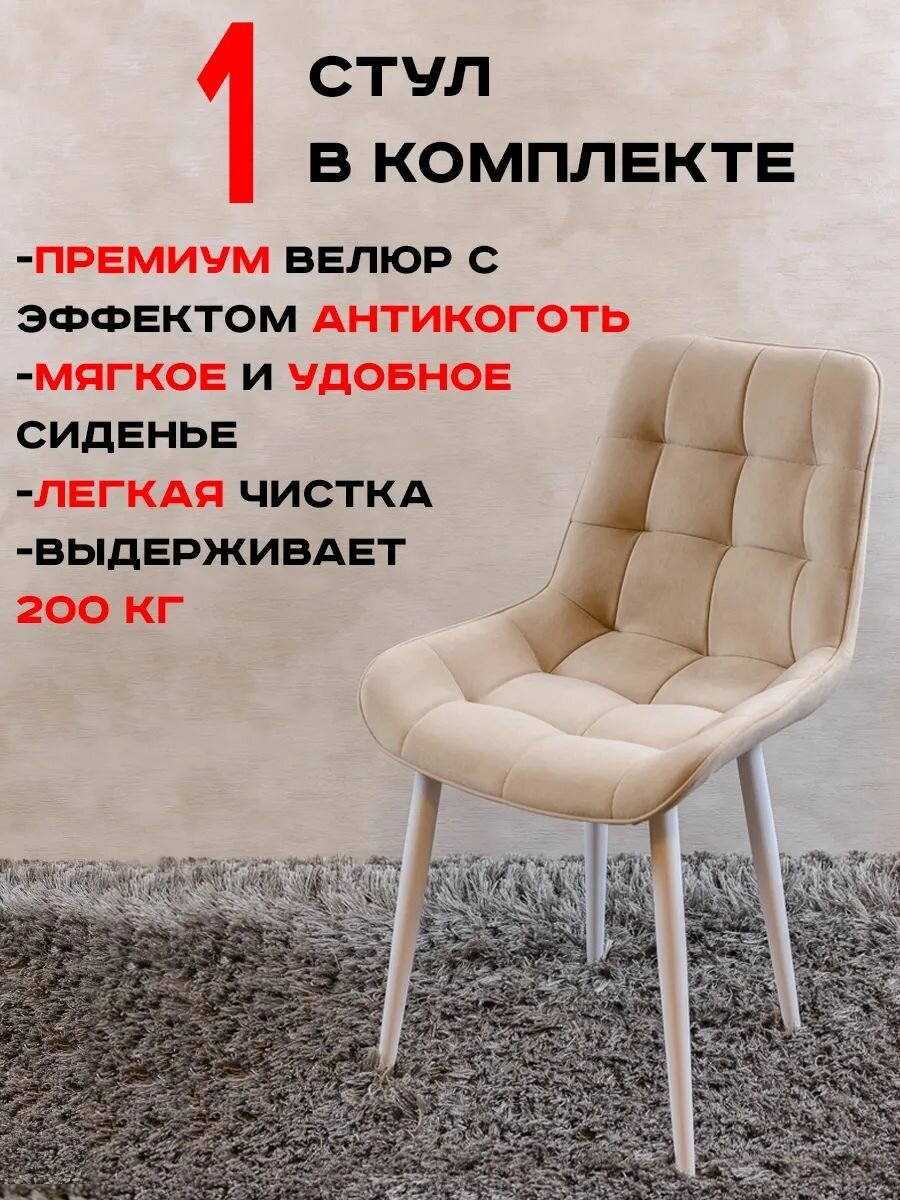 Стул для кухни Бентли, 1 шт, бежевый с белыми ножками