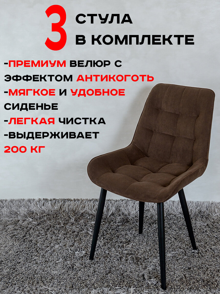 Комплект стульев для кухни Бентли 3 шт, Темный шоколад