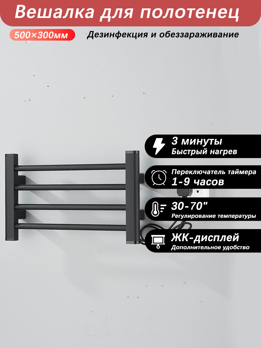 Черная электрическая вешалка для полотенец (5030 см)
