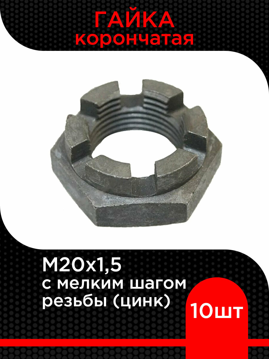 Гайка корончатая низкая с мелким шагом резьбы М20х1,5 , цинк ( 10 шт)