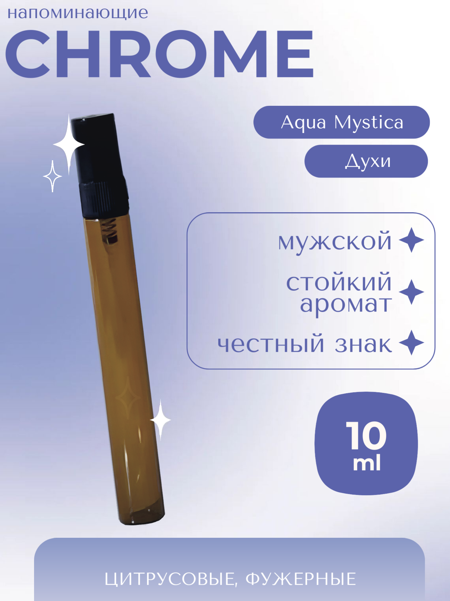 Aqua Mystica напоминающие Chrome, духи мужские 10 ml, перезаправляемый флакон, MoLi